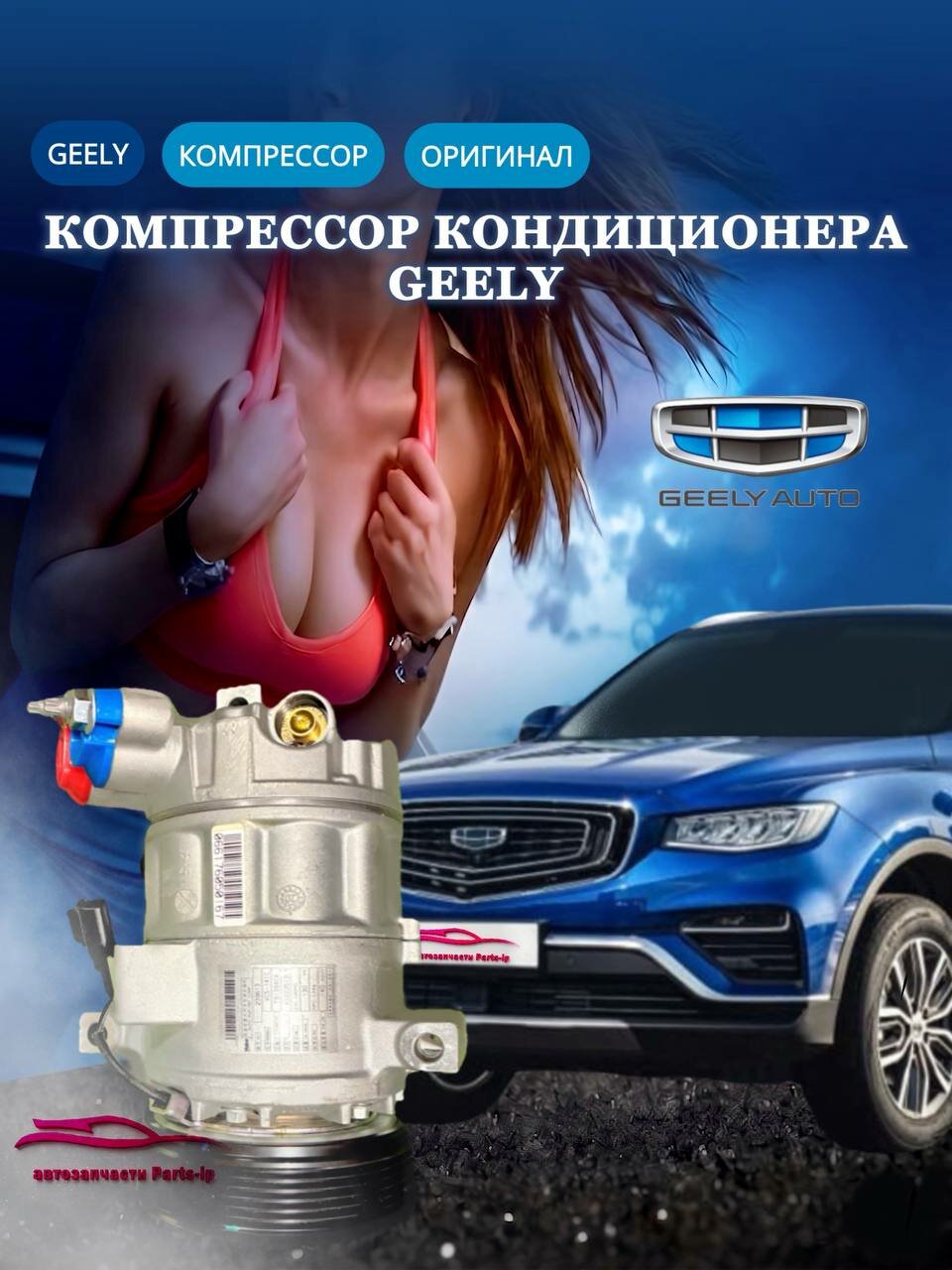 Компрессор кондиционера GEELY