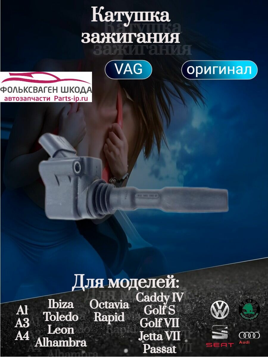 Катушка зажигания VAG/ 04E905110K VW Golf VII (12-)/A3 (13-)/Octavia (13-) 1.4T Polo Sedan> 15