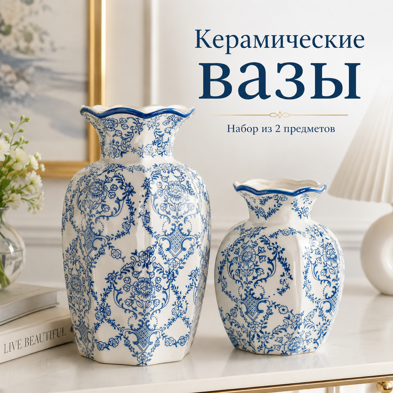 Керамическая ваза в китайском стиле, набор из двух предметов