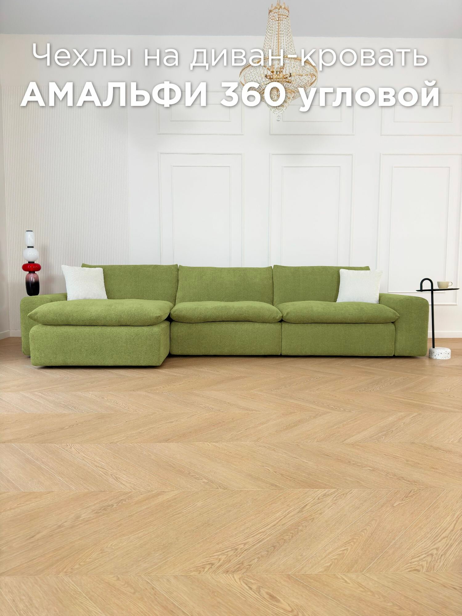 Чехол на угловой диван-трансформер Redsofa Амальфи 360 см Ever Soft 08