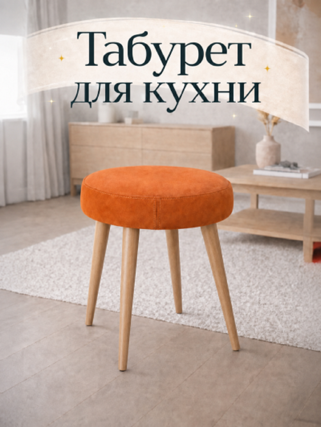 Мягкий табурет для кухни, оранжевый, ножки деревянные прозрачный лак