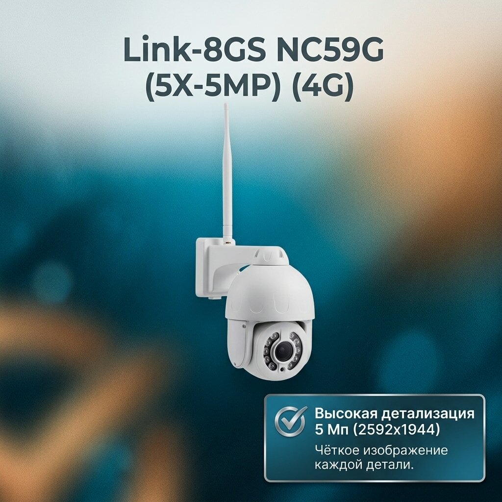 Наружная 3G/4G IP-камера наблюдения 5Mp Link-8GS NC59G (5X-5MP) (4G)
