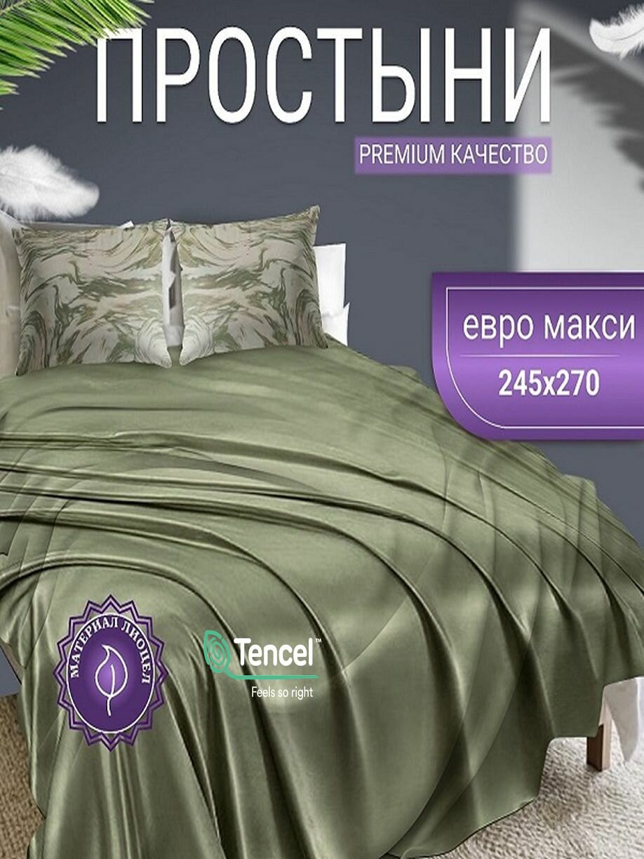 Простынь LF Lenzing Tencel 245x270, евро-макси, светло-оливковая