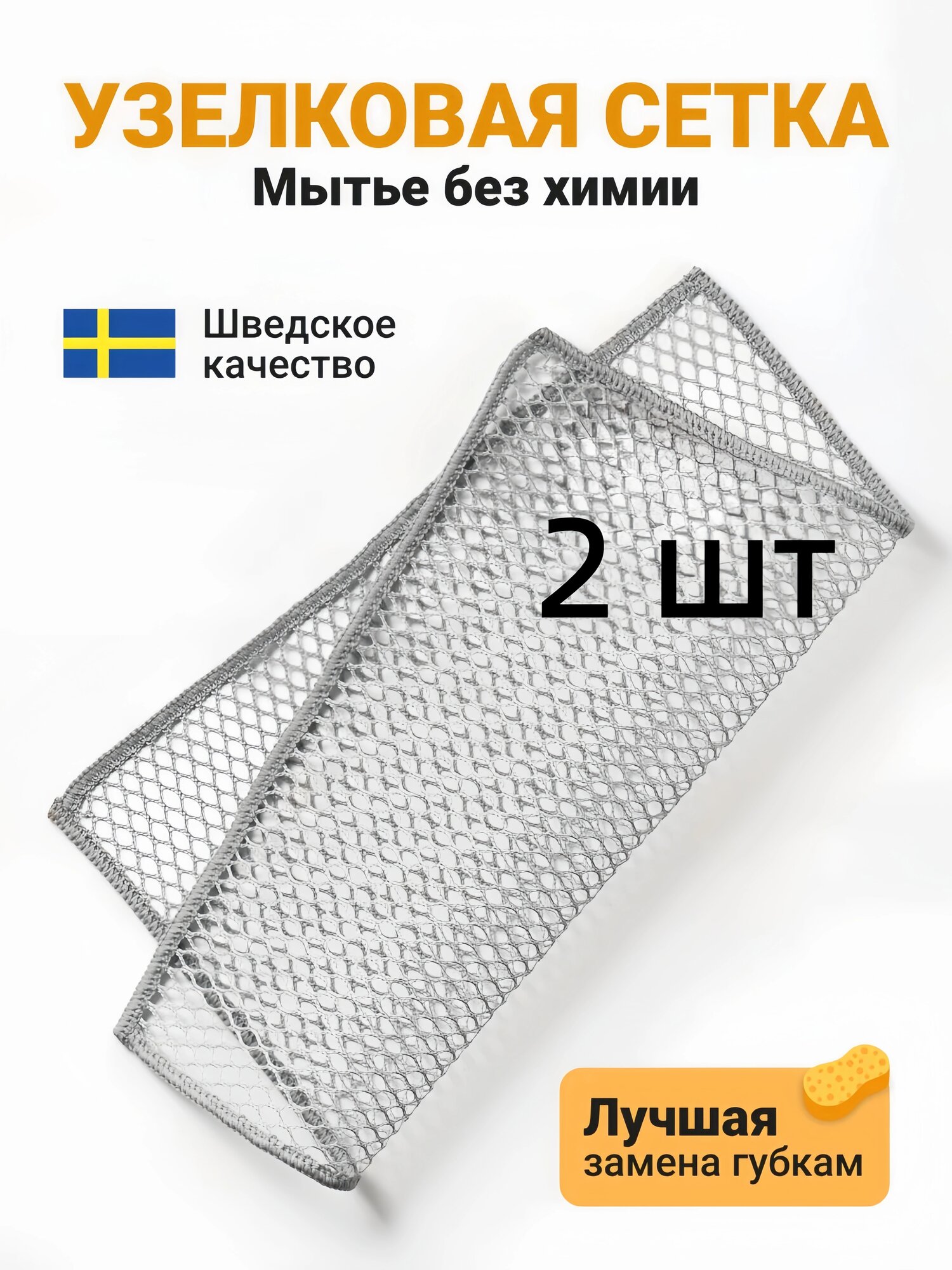 Узелковая сетка для мытья посуды Shiny Kitchen, губка для посуды и уборки 2 шт.