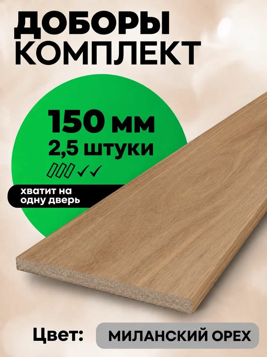 Добор МДФ 150 мм, 2,5шт, миланский орех к двери Азалия