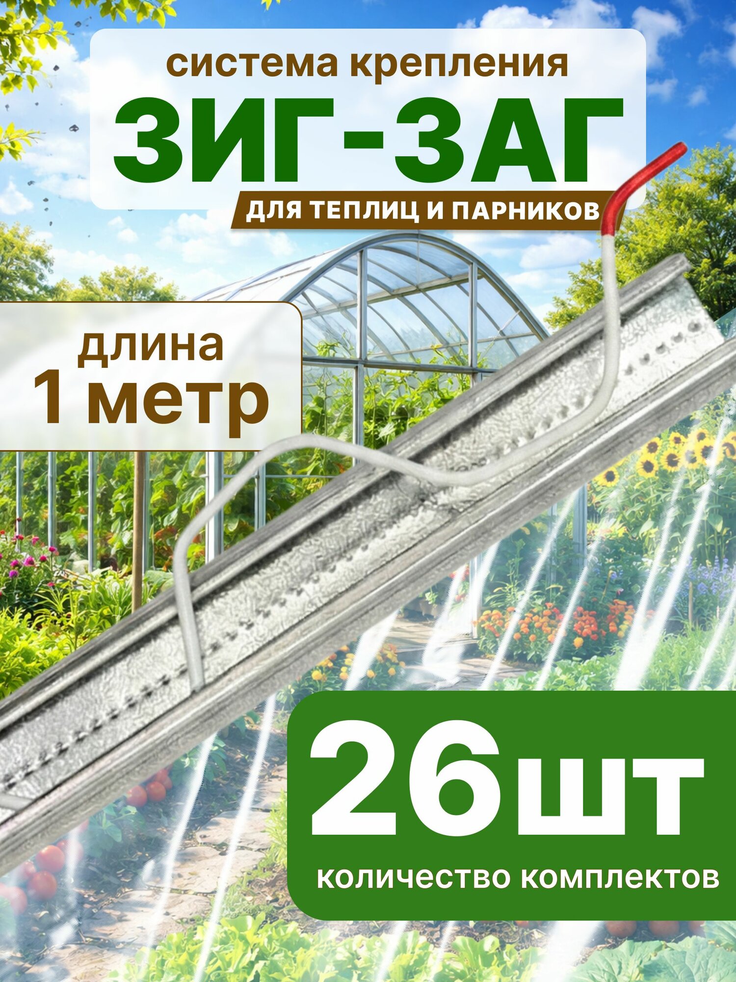 Профиль Зигзаг для крепления пленки теплицы, 1метр , 26 шт