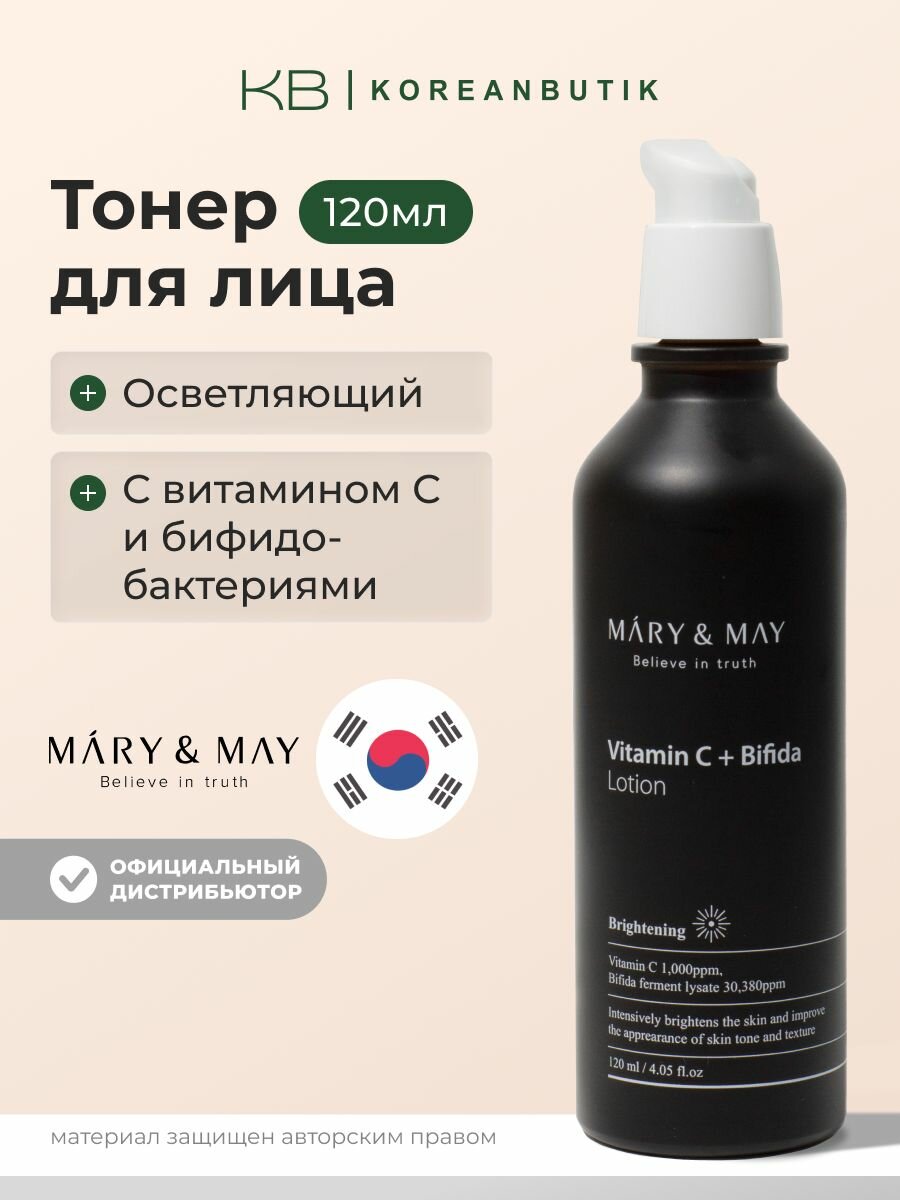 MARY&MAY Корейский осветляющий лосьон для лица Vitamine C + Bifida Lotion, 120 мл
