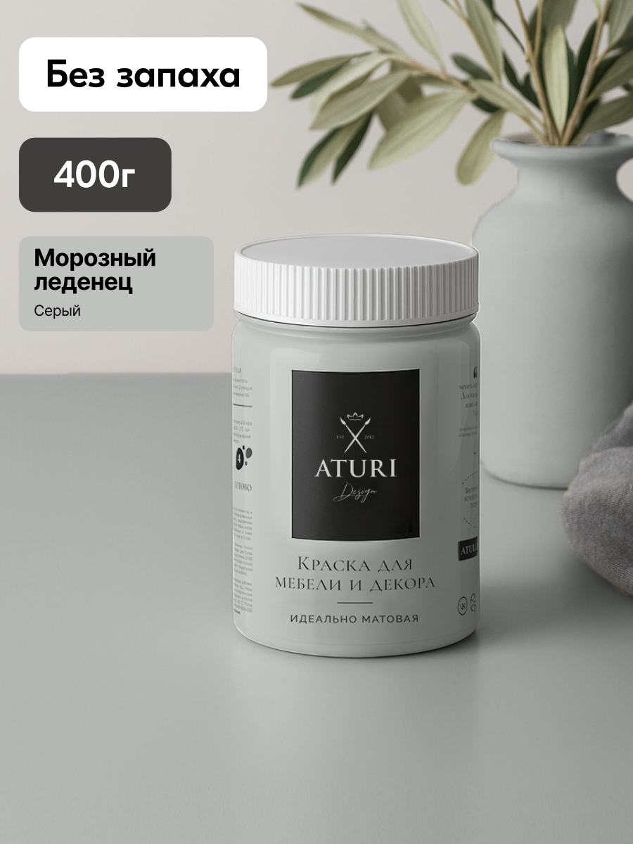 Краска для мебели 400гр без запаха быстросохнущая Aturi Design Classic морозный леденец серый графит матовое покрытие