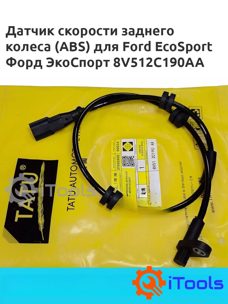 ITools Датчик скорости заднего колеса (ABS) для Ford EcoSport Форд ЭкоСпорт 8V512C190AA