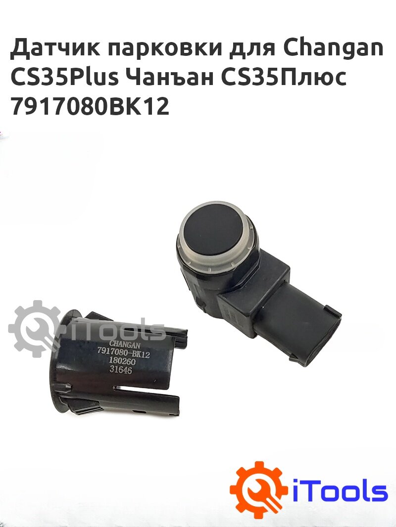 Датчик парковки для Changan CS35Plus Чанъан CS35Плюс 7917080BK12