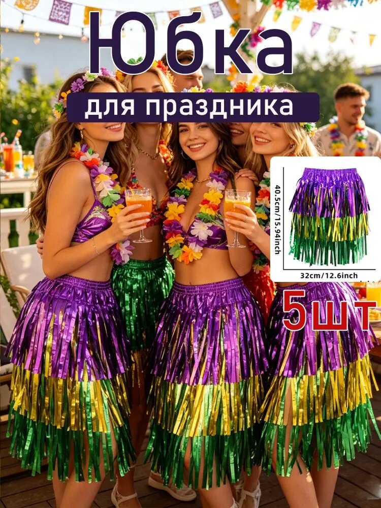 Карнавальная юбка-дождик