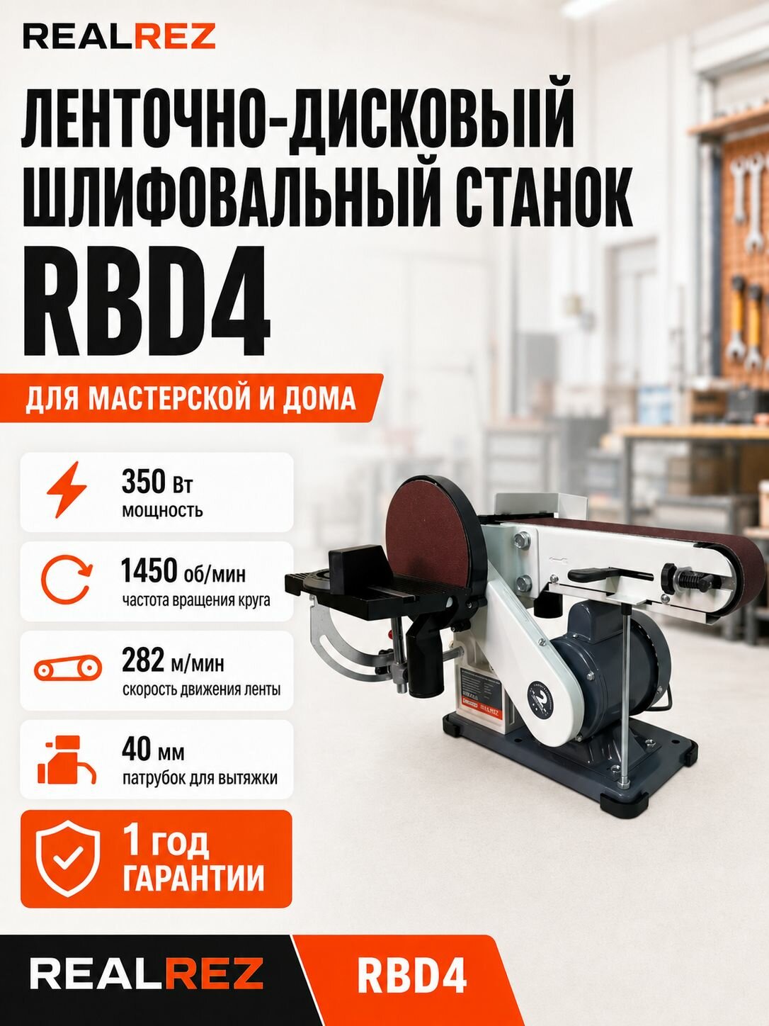 Ленточно-дисковый шлифовальный станок REALREZ RBD4