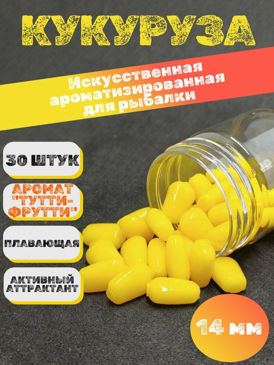 Кукуруза для рыбалки искусственная ароматизированная 30шт.