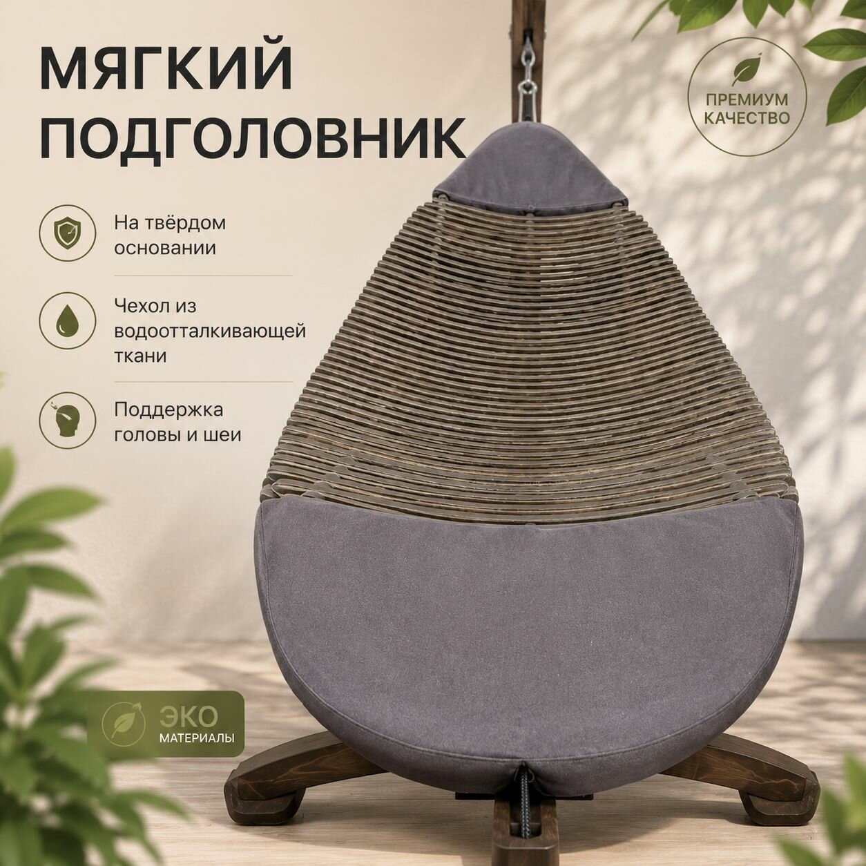 Гамак с мягкими подголовниками без стойки