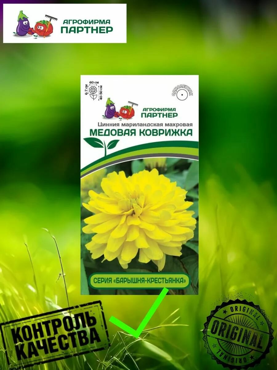 Партнер Цинния медовая коврижка (5шт)