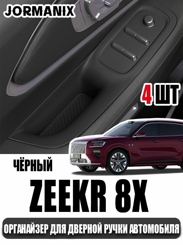 Zeekr 8x Органайзер для дверной ручки автомобиля, zeekr 8x аксессуары