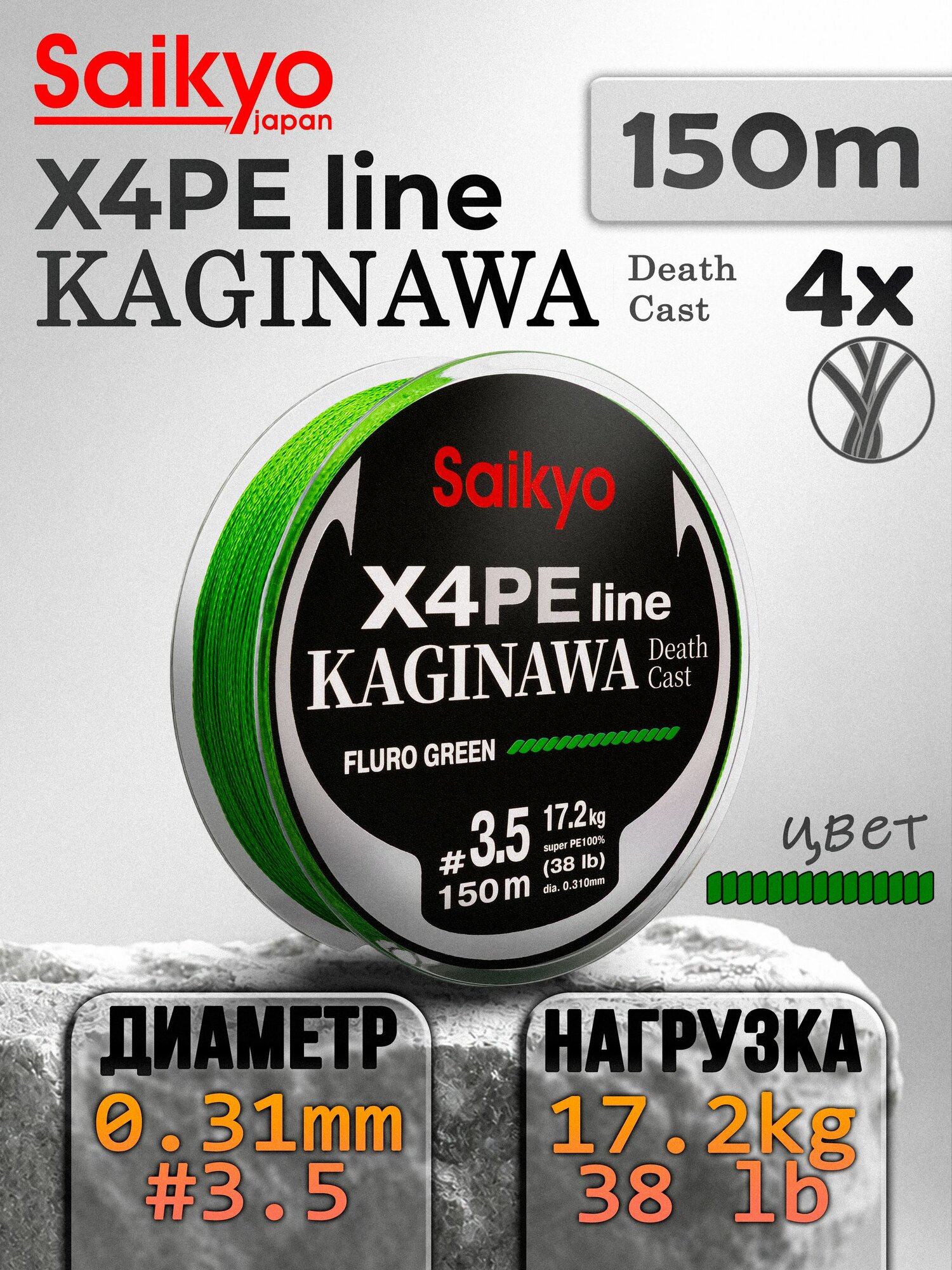 Шнур плетеный Saikyo KAGINAWA X4PE 150m, зеленый fluo #3.5 (0,31mm), 17,2 кг