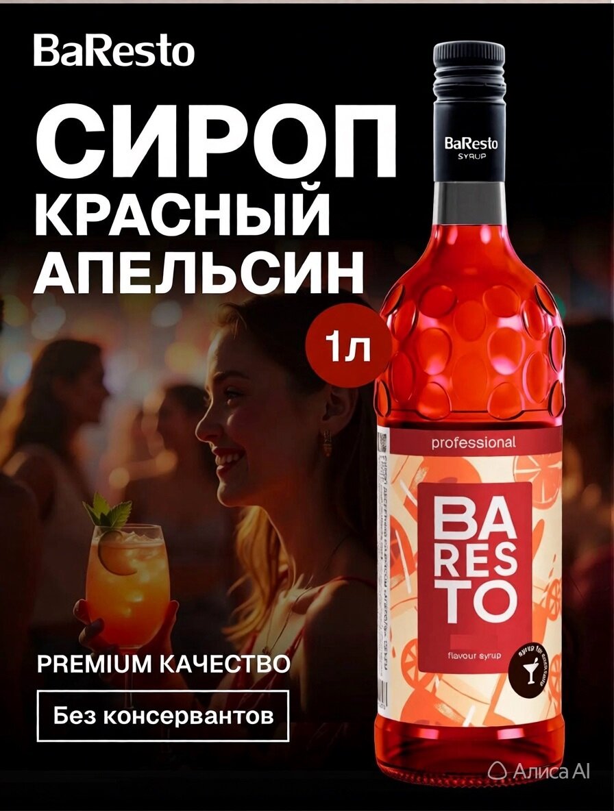 Сироп Baresto "Красный Апельсин", 1л.