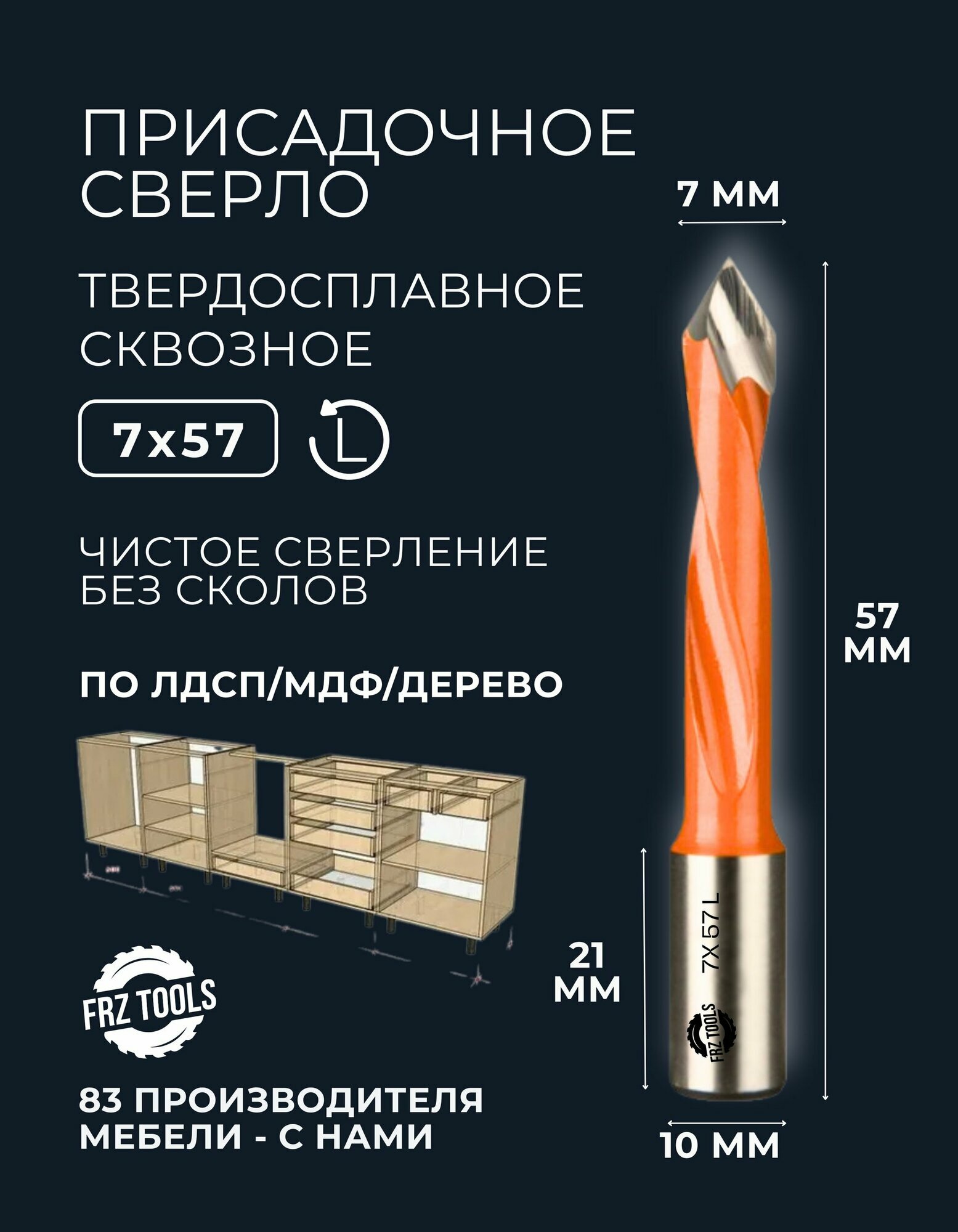 Сверло присадочное 7 мм сквозное, для станка, левое FRZ-TOOLS