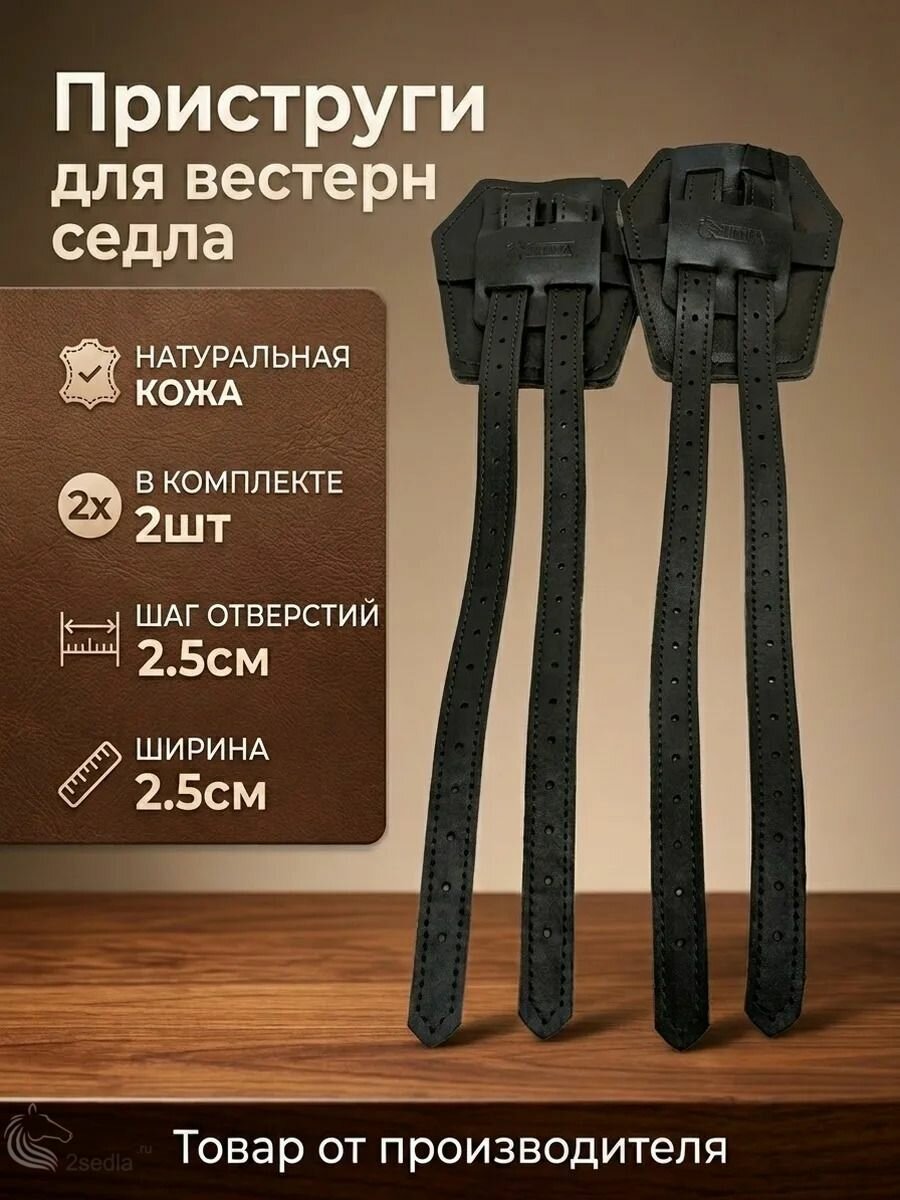 Приструги для вестерн седла с подушкой из натуральной кожи, пара