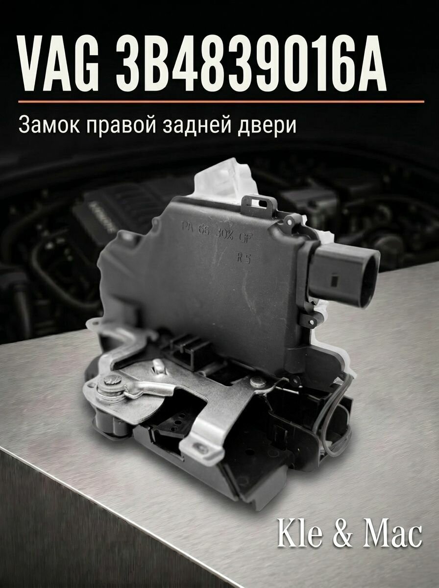 Замок задней правой двери VOLKSWAGEN AUDI SKODA 3B4839016A