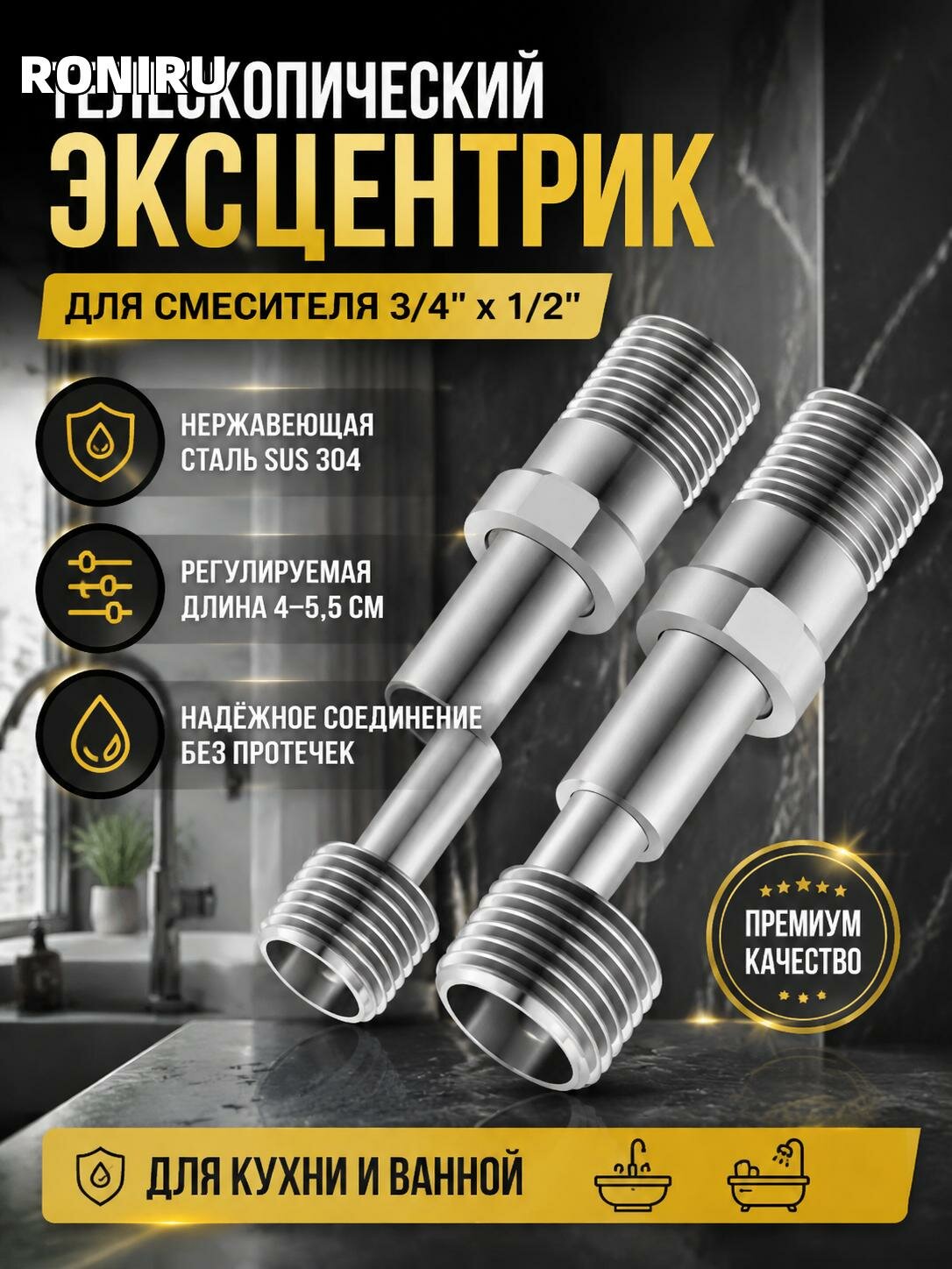 Телескопический эксцентрик для смесителя 3/4" х 1/2" нержавеющая сталь, регулируемая длина 4-5,5 см для кухни/ванной