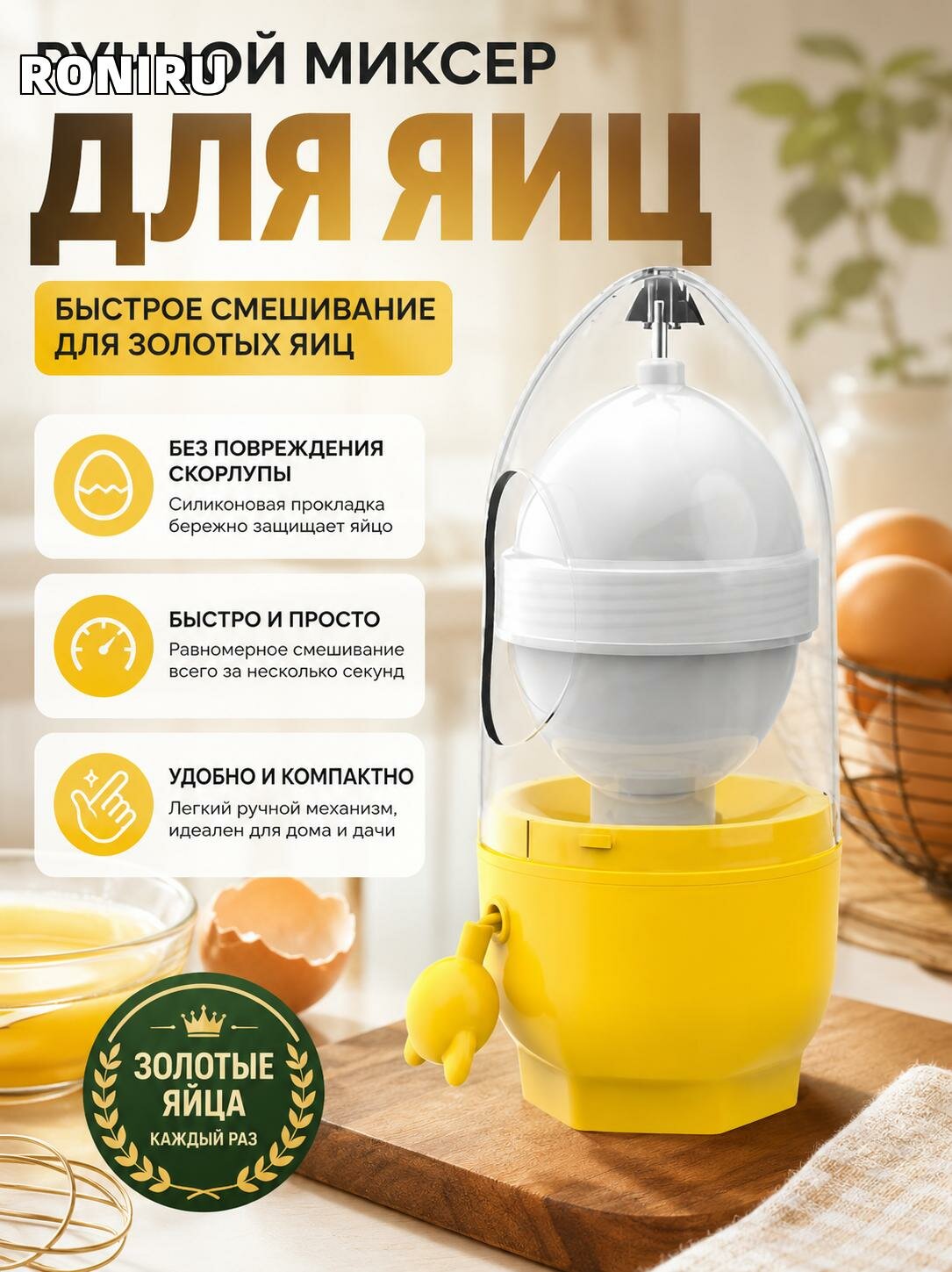 Ручной миксер для яиц с силиконовой прокладкой — быстрое смешивание для золотых яиц без повреждения скорлупы.
