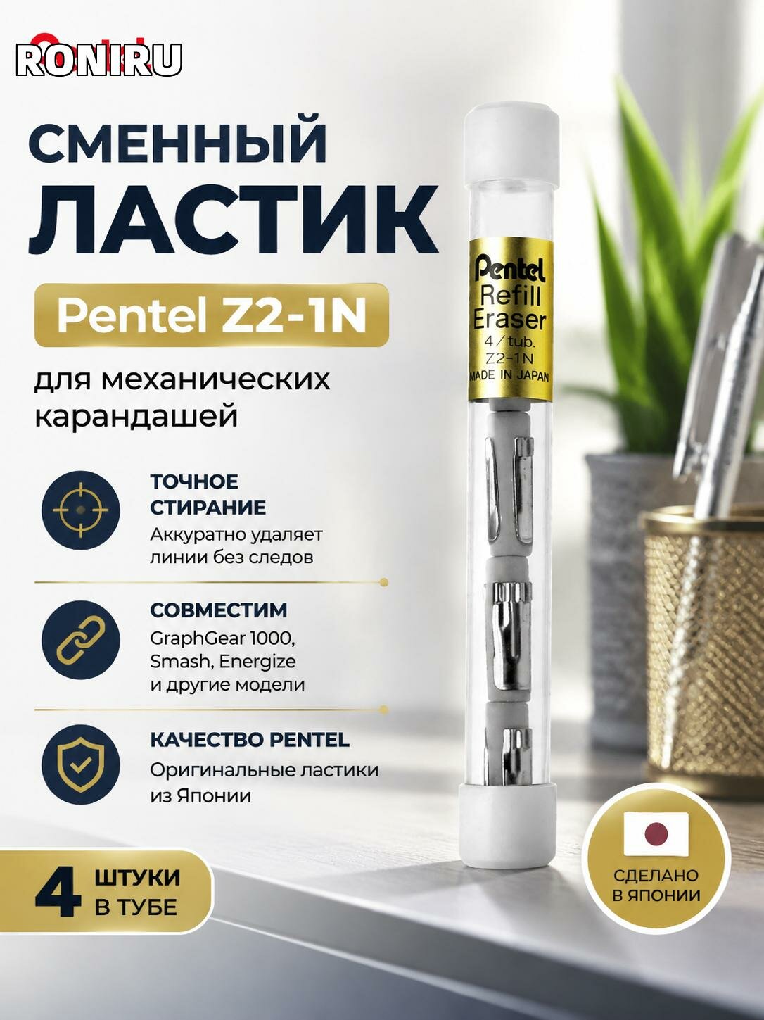 Сменный ластик Pentel Z2-1N для механических карандашей, 4 шт. в тубе — совместим с GraphGear 1000, Smash, Energize