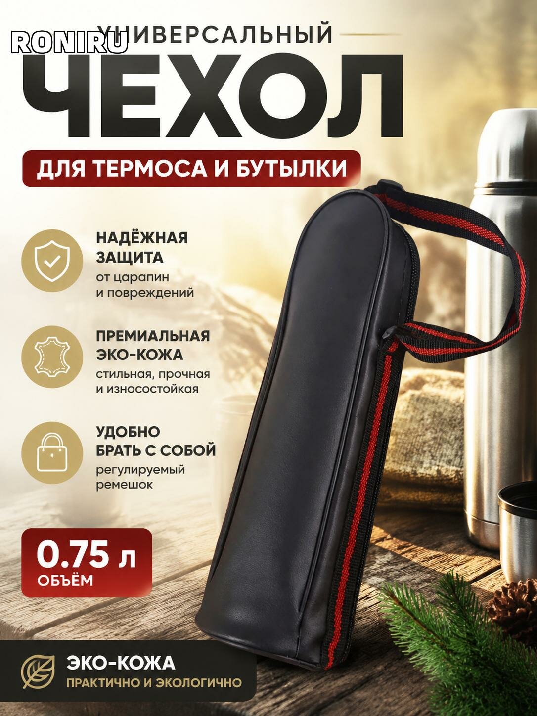 Универсальный чехол для термоса и бутылки 0.75 л из эко-кожи с регулируемым ремешком — защита и удобство в пути