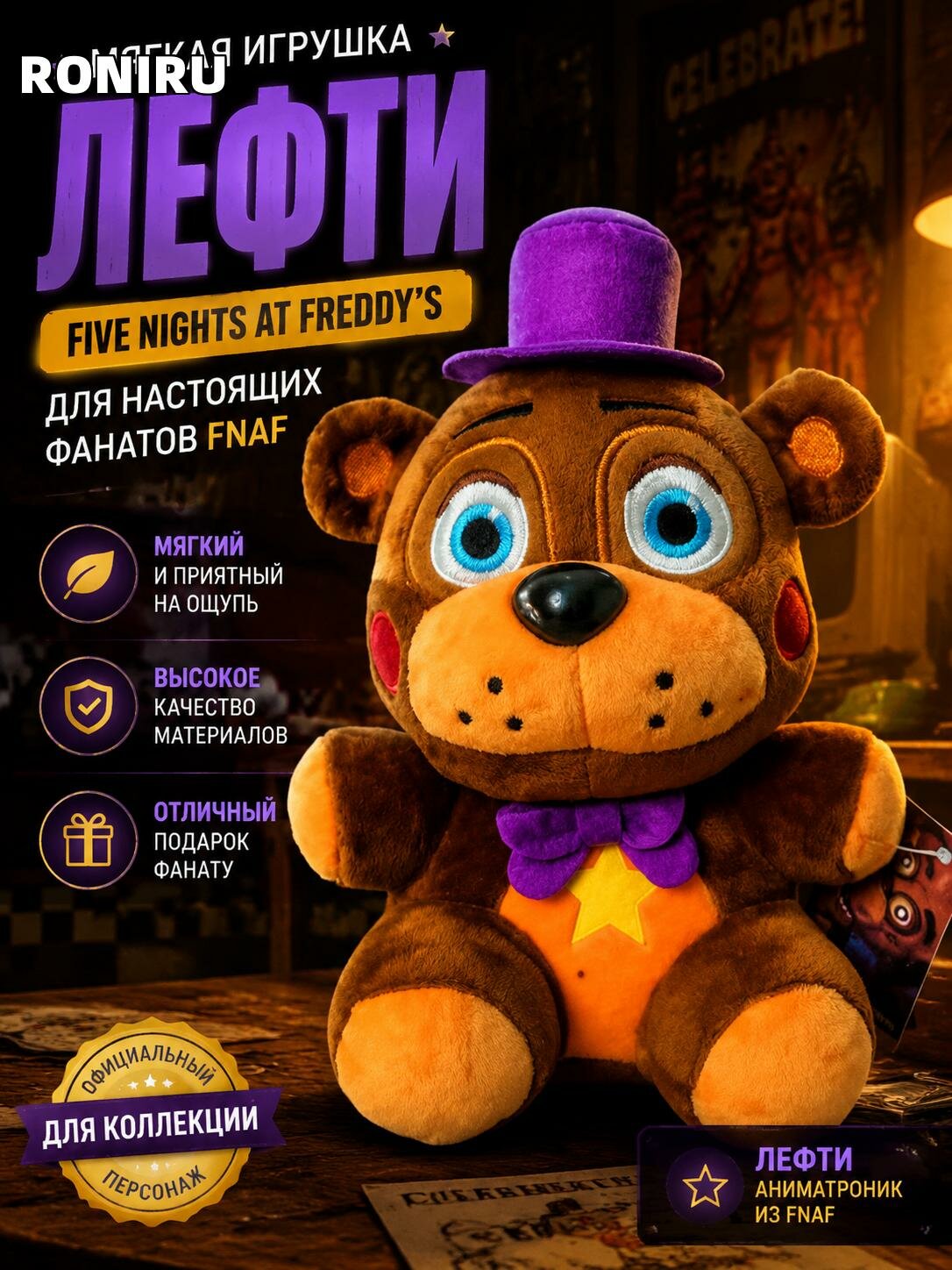 Мягкая игрушка аниматроник Лефти из Five Nights at Freddy's — плюшевая фигурка для коллекционеров и фанатов FNAF