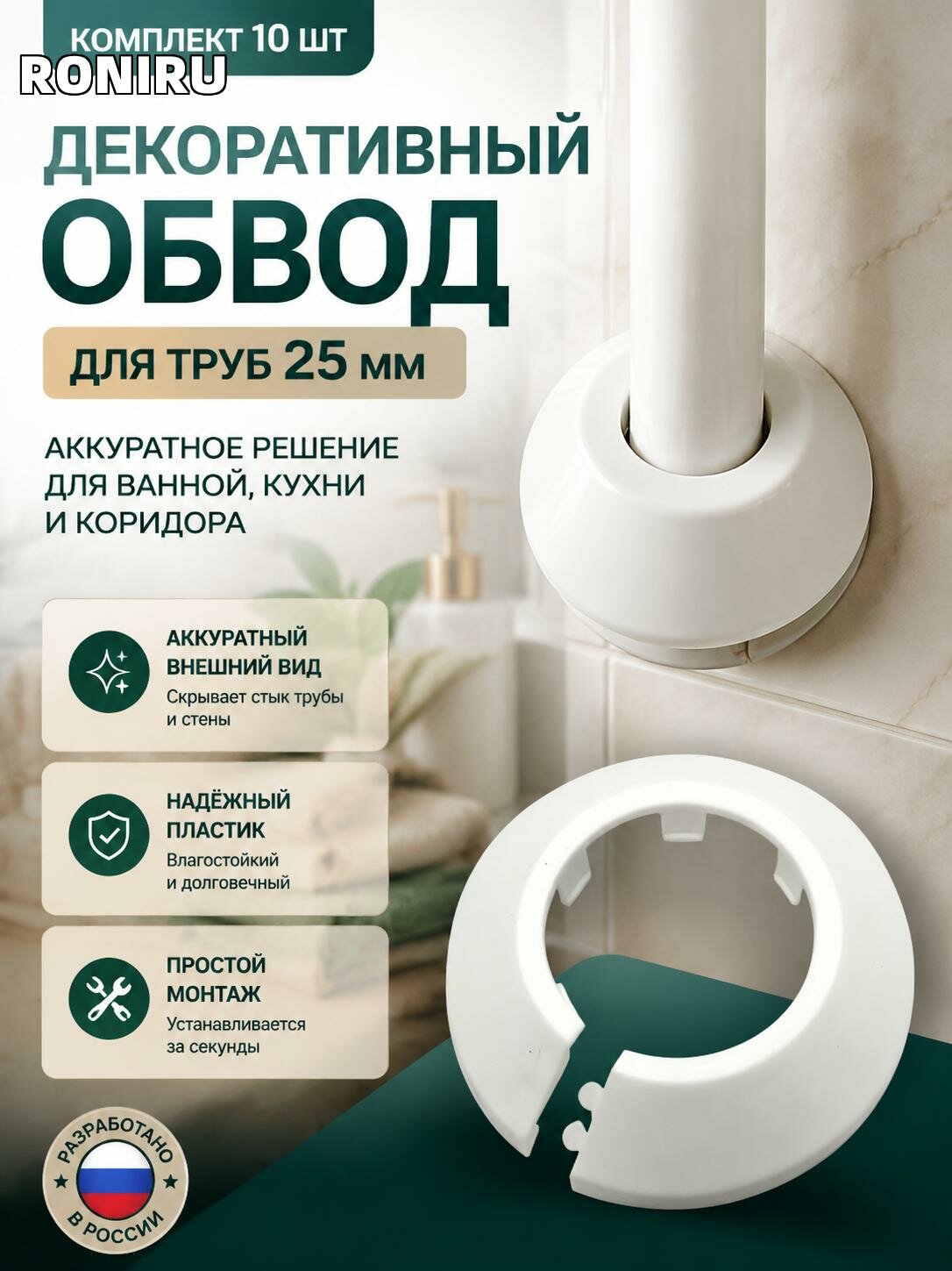 Декоративный обвод для труб 25 мм белый, комплект 10 шт — скрытие труб в ванной, кухне и коридоре, аккуратный вид