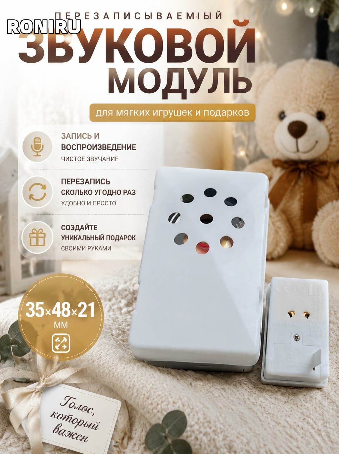 Перезаписываемый звуковой модуль для мягких игрушек 35х48х21 — запись и воспроизведение для персонализации подарков