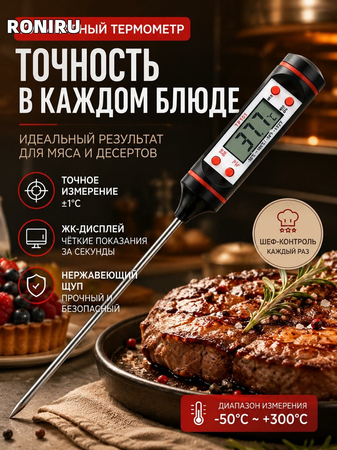 Термометр для выпечки с ЖК-дисплеем и зондом из нержавеющей стали — точный кухонный измеритель для мяса и десертов