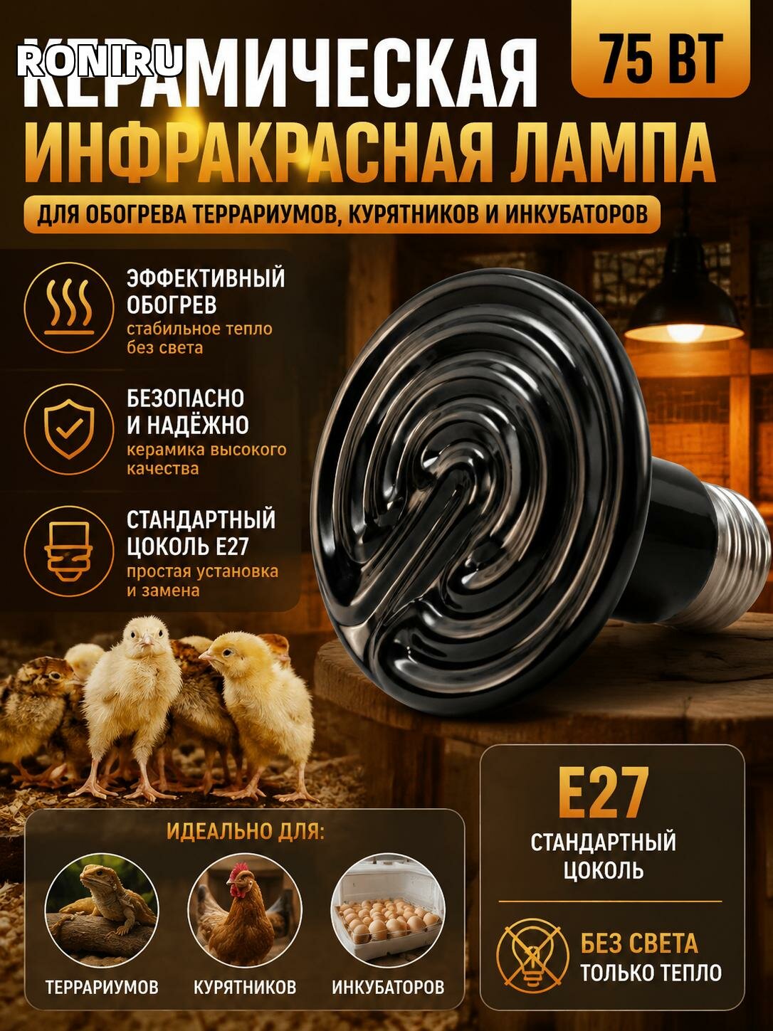 Керамическая инфракрасная лампа 75 Вт для обогрева террариумов, курятников и инкубаторов с цоколем E27, без света