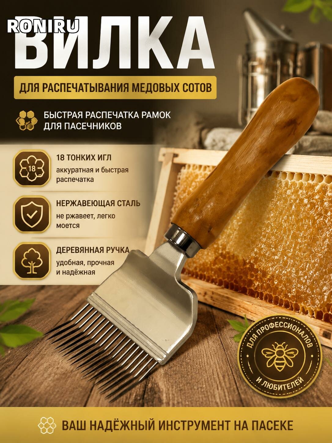 Вилка для распечатывания медовых сотов — 18 тонких игл, деревянная ручка для быстрой распечатки рамок пасечникам
