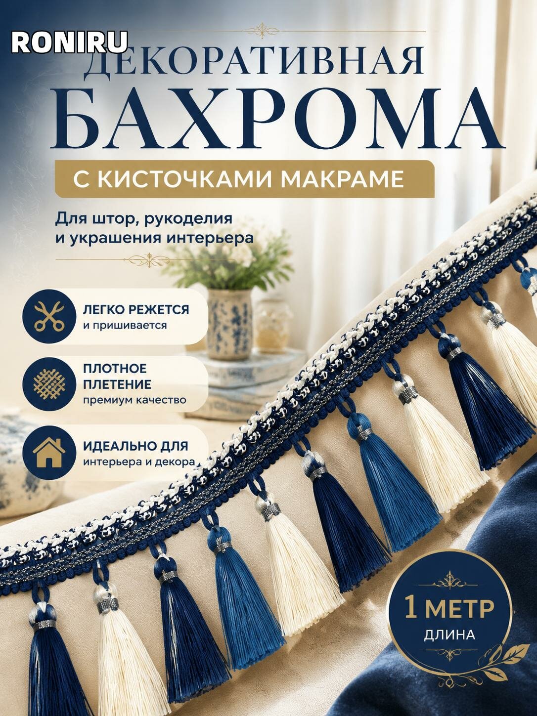 Декоративная бахрома с кисточками макраме для штор и рукоделия — тесьма для шитья и украшения интерьера, 1 метр
