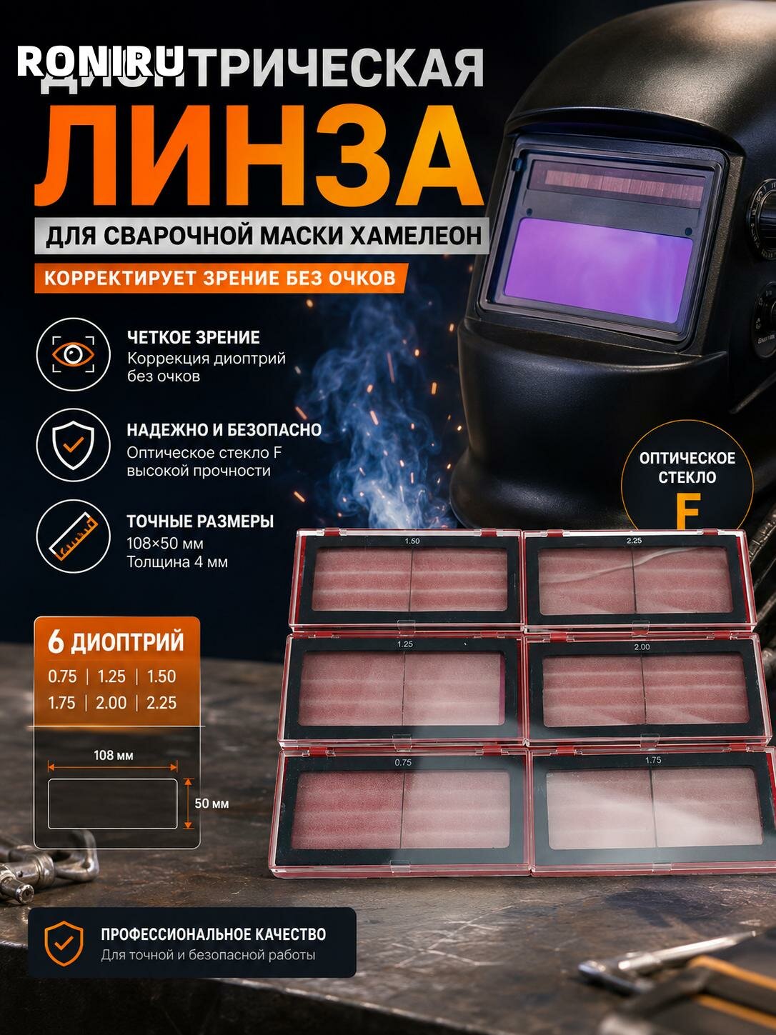 Диоптрическая стеклянная линза для сварочной маски хамелеон, корректирующая зрение без очков, 108х50 мм, толщина 4 мм, оптическое стекло F