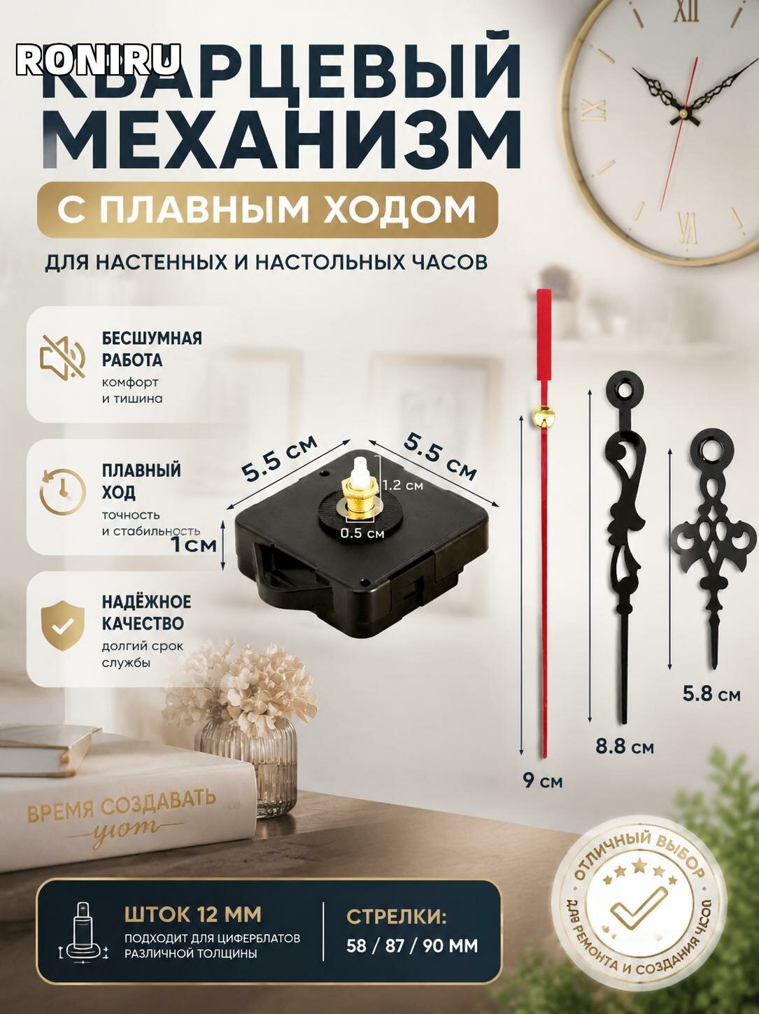 Бесшумный кварцевый механизм с плавным ходом, шток 12 мм, стрелки 58/87/90 мм для настенных и настольных часов