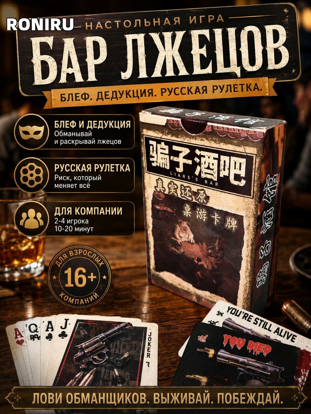 Настольная игра Бар лжецов — игра для компании: блеф и дедукция, ловля обманщиков с механикой Русской рулетки вместе