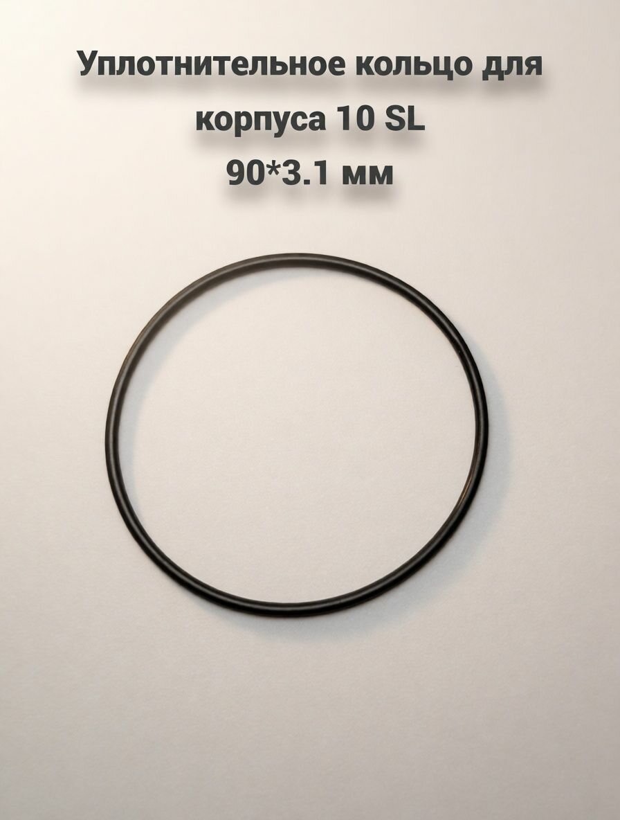 Уплотнительное кольцо/прокладка для корпуса 10SL фильтра воды 90*3.1 мм