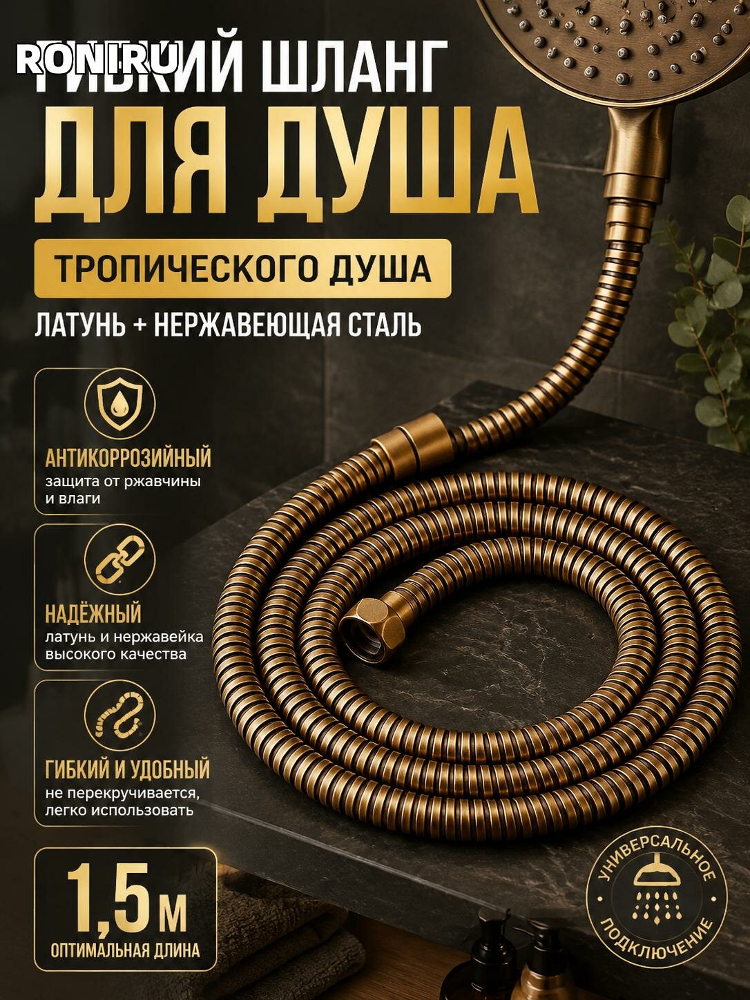 Гибкий шланг тропического душа 1,5 м - латунь и нержавейка, универсальный антикоррозийный удобный подвод для ванной
