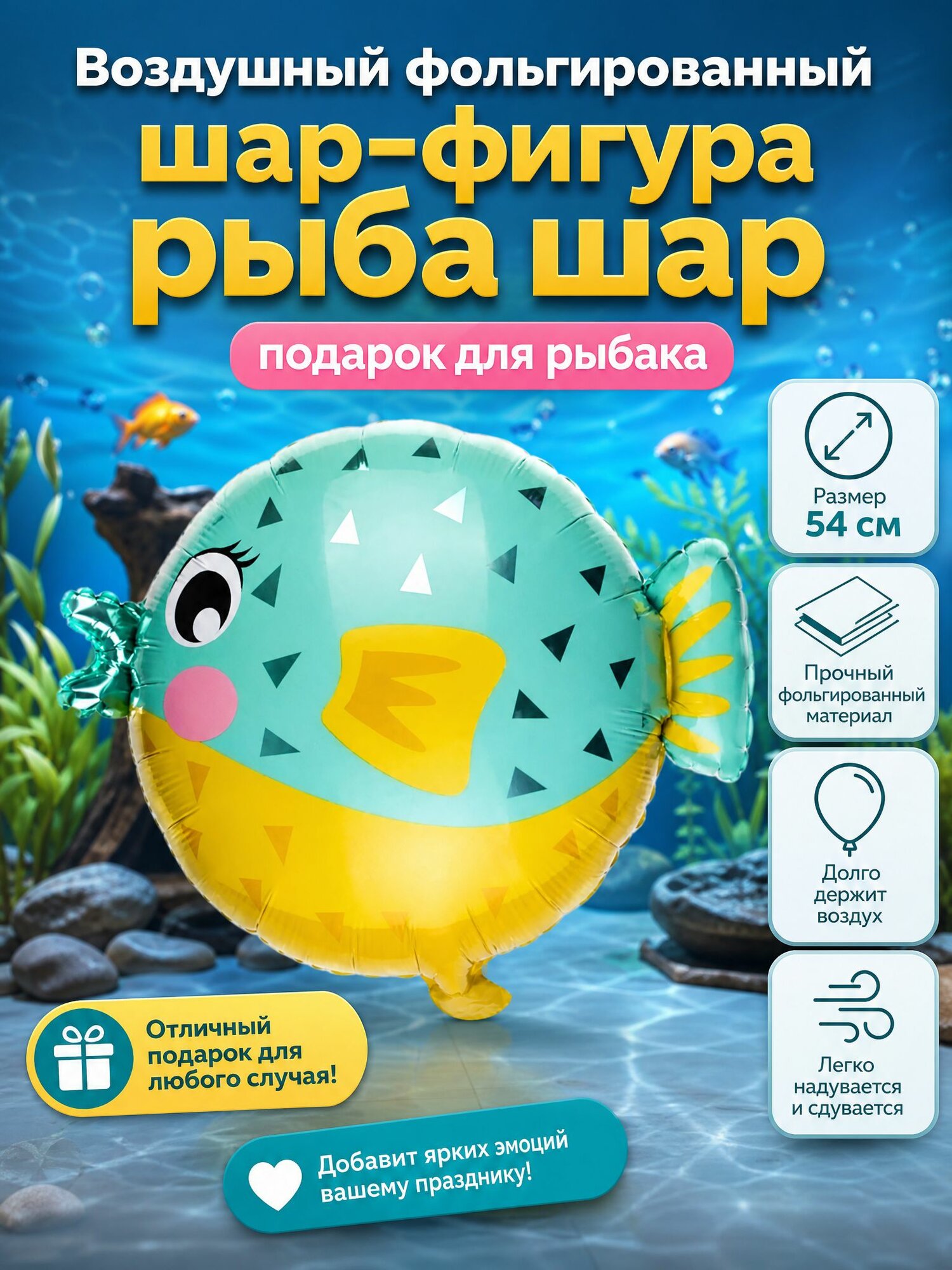 Воздушный фольгированный рыбка
