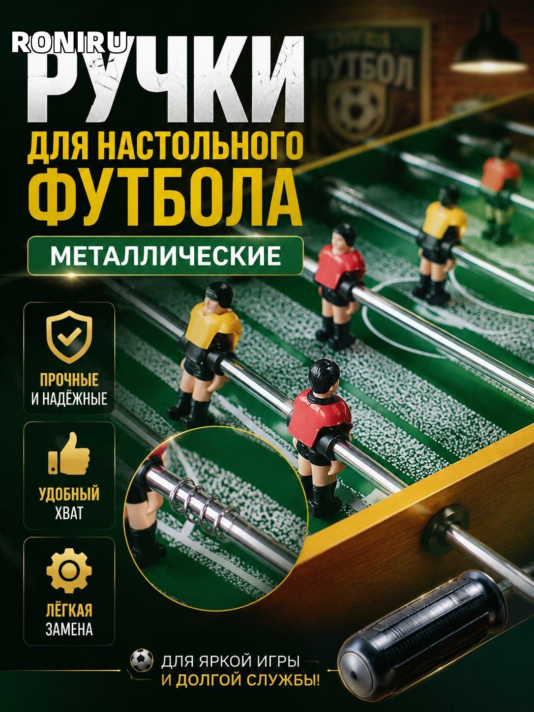 Ручки для настольного футбола металлические, замена стержней для футбольного стола, прочные удобные ручки