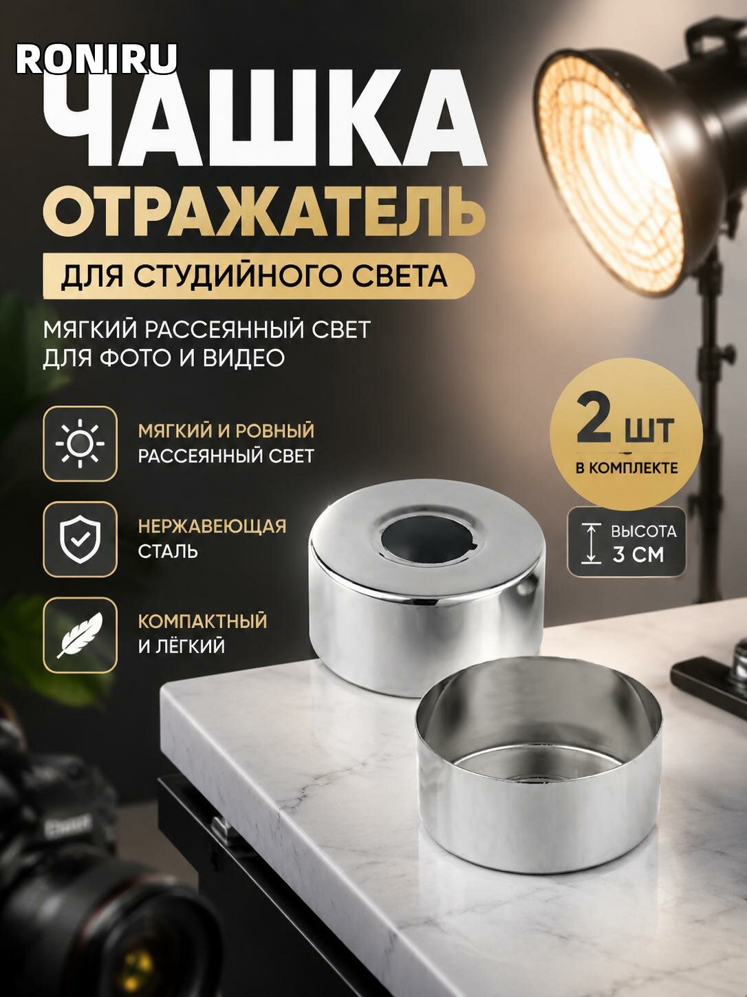 Чашка отражатель для студийного света — светоотражатель для фото и видео, компактный для мягкого рассеянного света