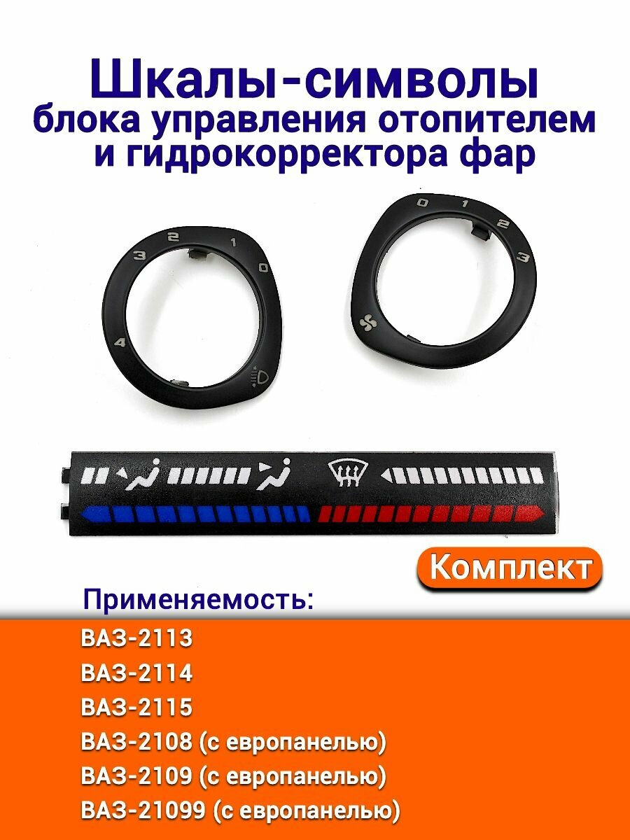 Шкалы-символы корректора фар, отопителя панели приборов ВАЗ 2113, 2114, 2115 Лада Самара 2114-3709692/3718347/8109462