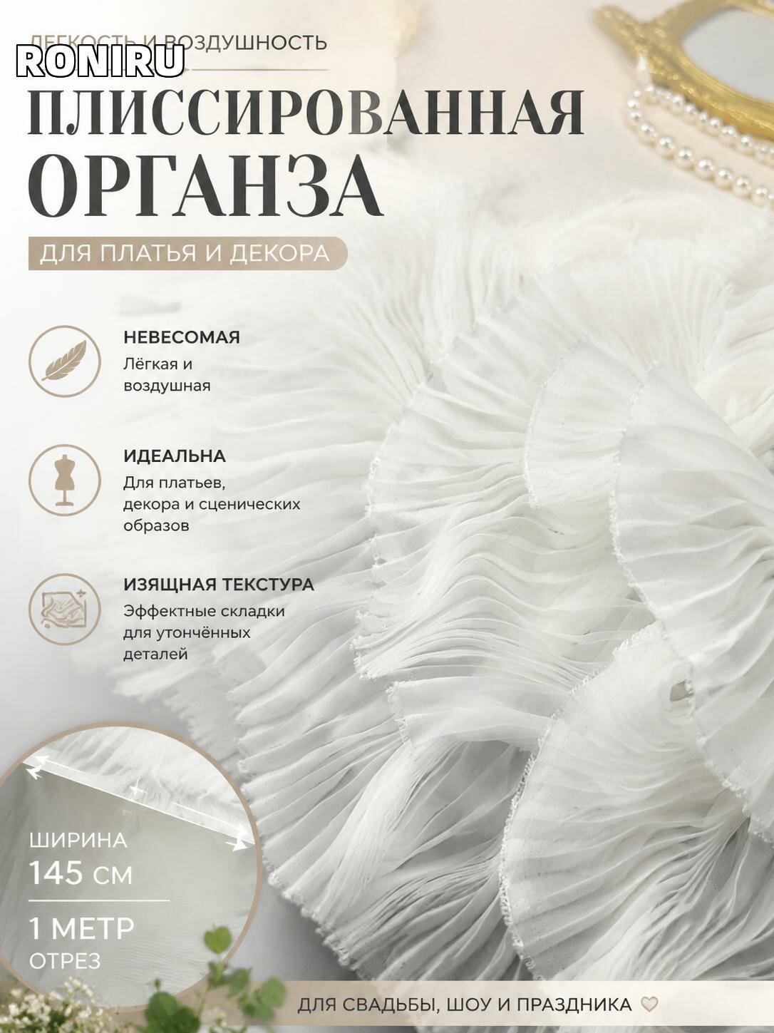 Плиссированная ткань органзы для платья и декора — 1 м, ширина 145 см, легкая шифоновая органза для шоу и свадьбы