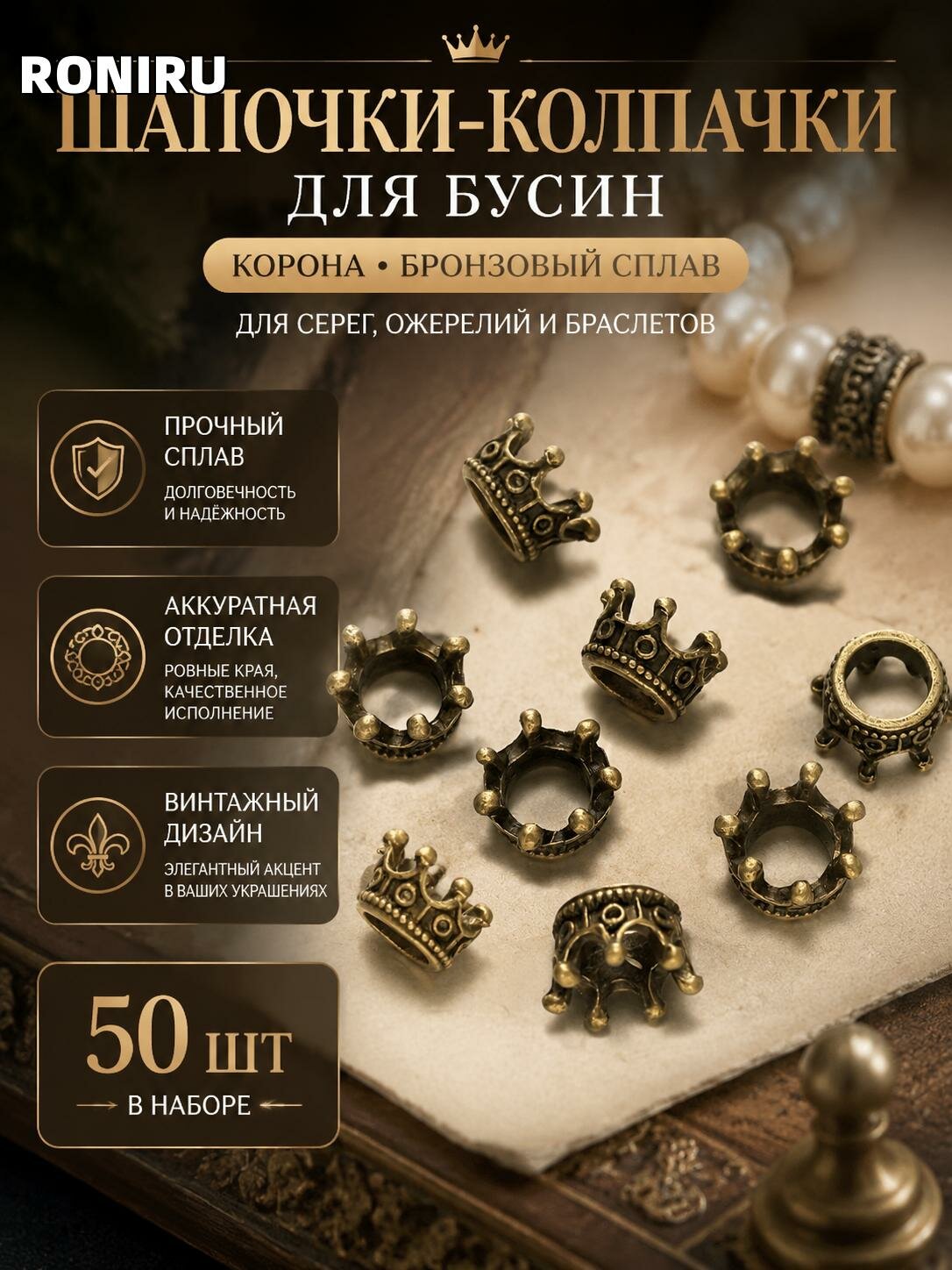Шапочки-колпачки для бусин 50 шт, корона бронза сплав — для серег, ожерелий и браслетов, аккуратная отделка, винтаж