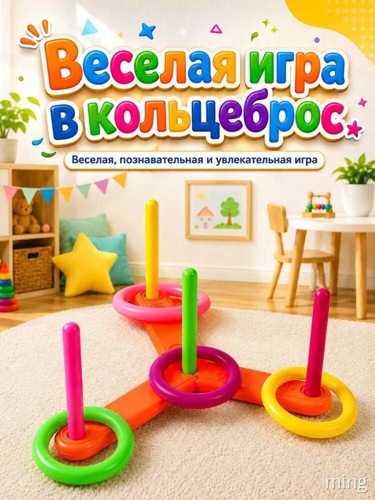 Кольцеброс детский,1 основание и 4 кольца, игры на улице для детей