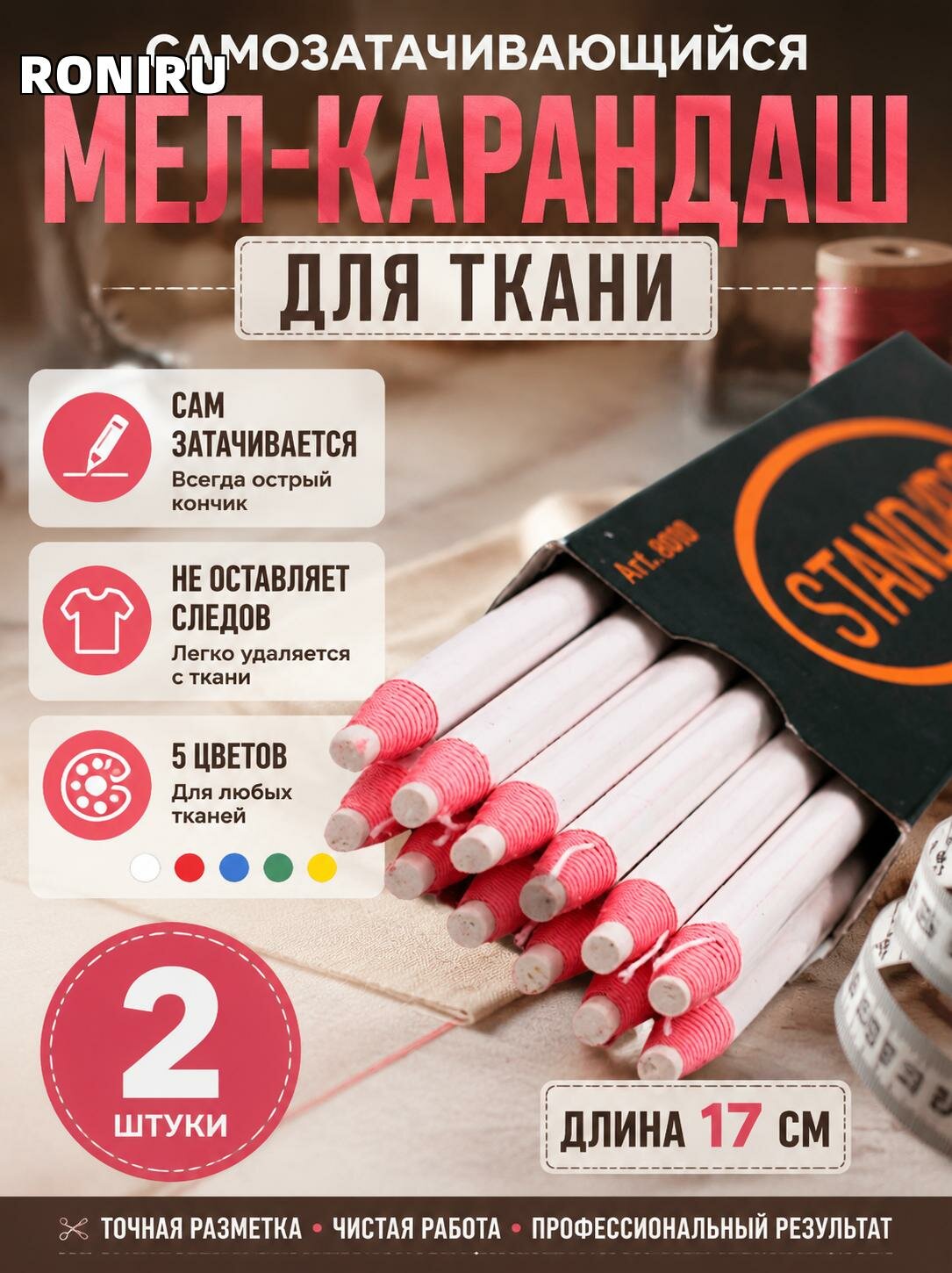 Мел портновский самозатачивающийся карандаш для ткани, набор 2 шт, 17 см, белый/красный/синий/зелёный/жёлтый 5 цв.