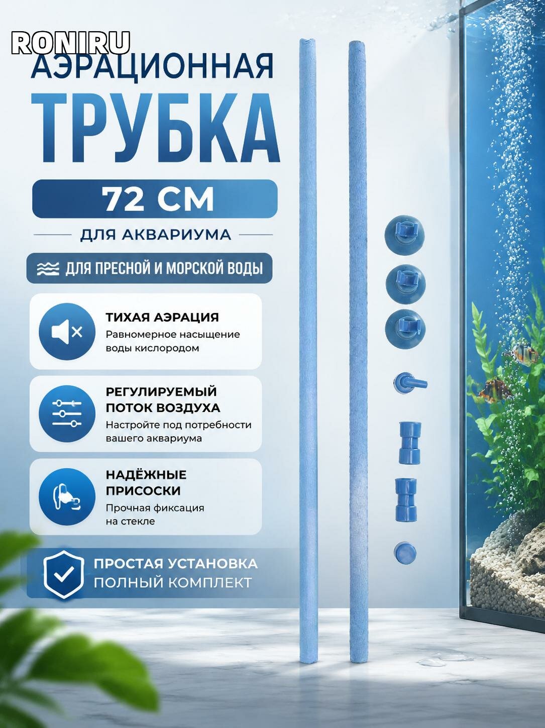 Аэрационная трубка 72 см для аквариума — регулируемая тихая аэрация для пресной/морской воды, в комплекте присоски